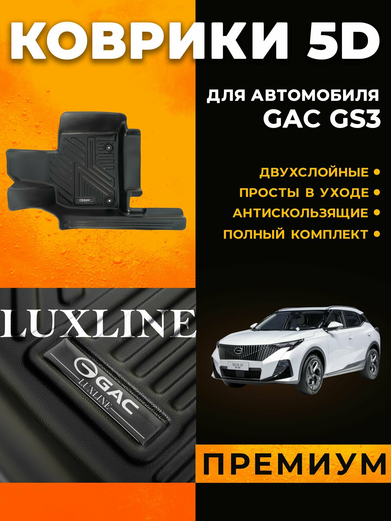 Автомобильные 5D-коврики для GAC GS3/ ГАК от бренда LUXLINE