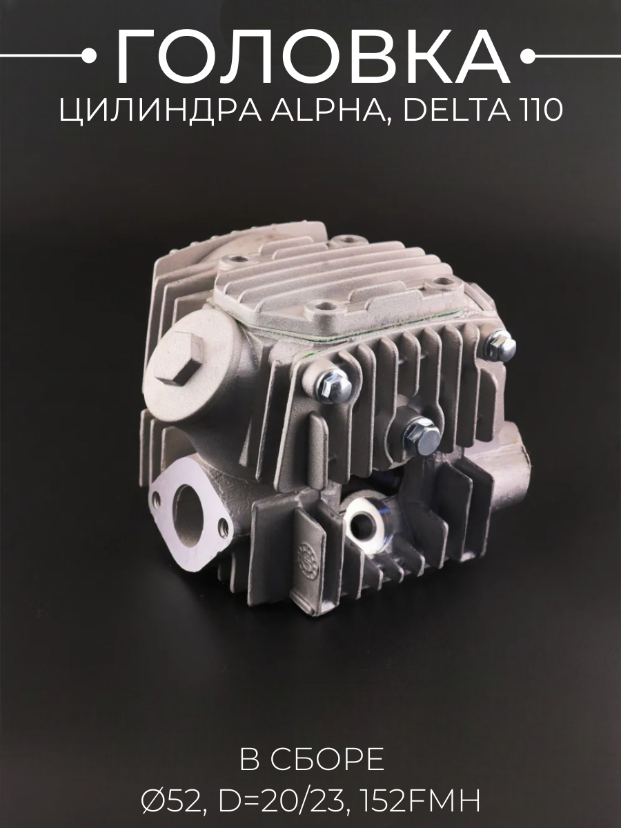 Головка цилиндра Alpha, Delta 110 (Ø52) (в сборе) (d=20/23) 152FMH