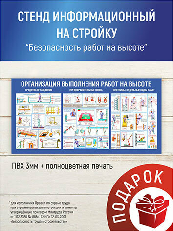 Стенд информационный на стройку «Безопасность строительных работ на высоте». Размер стенда 80*40 см.