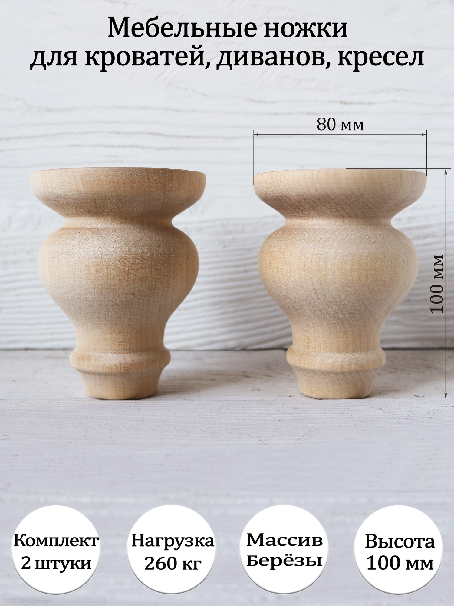 Деревянные мебельные ножки из массива берёзы для диванов, шкафов, тумб / высота 100 мм / без крепежа / комплект 2 штуки