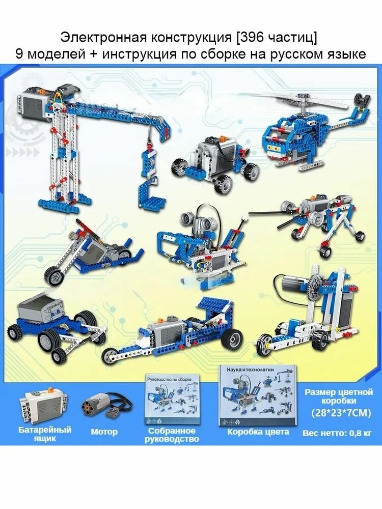 Обучающий электрический конструктор для детей, совместимый с 9686, программируемый робот с моторами