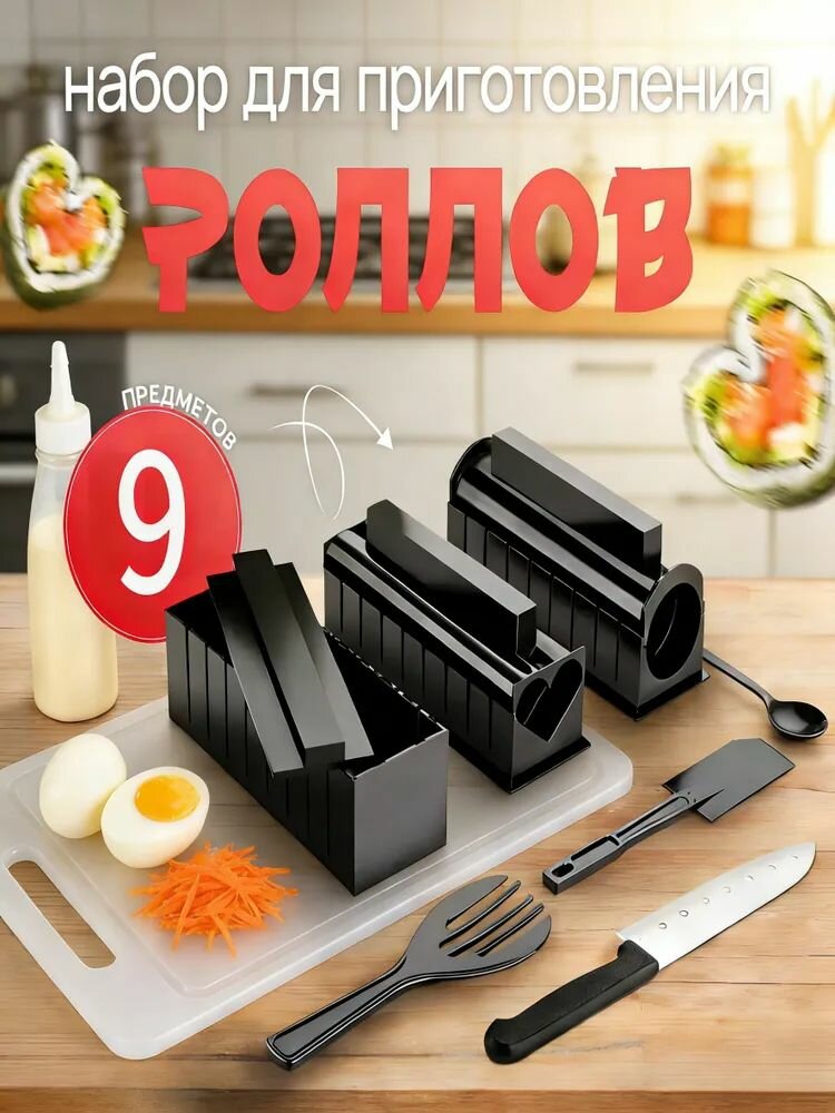 Эксклюзивный полный комплект форм для создания суши и роллов