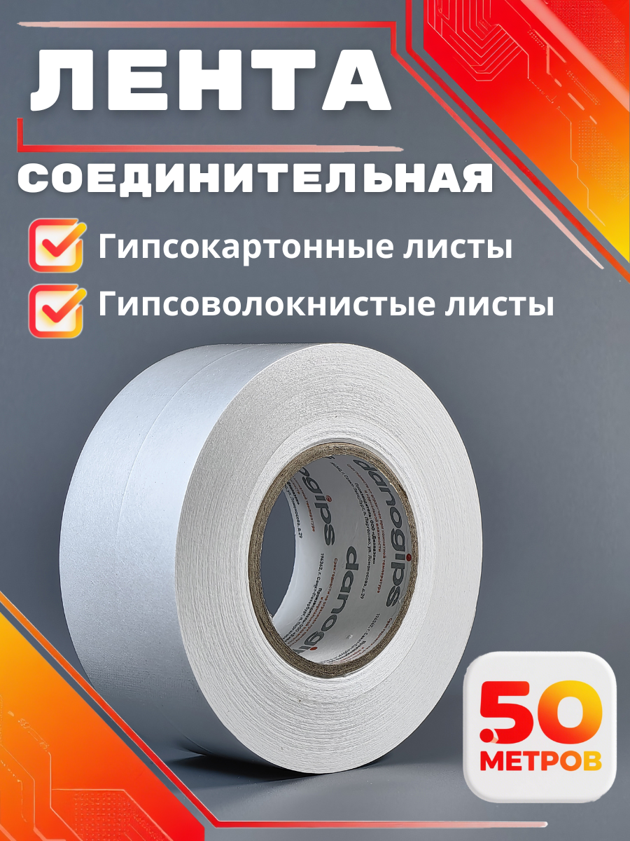 Лента для заделки швов гипсокартона соединительная бумажная армированная Danogips 5,2 см, 50 м