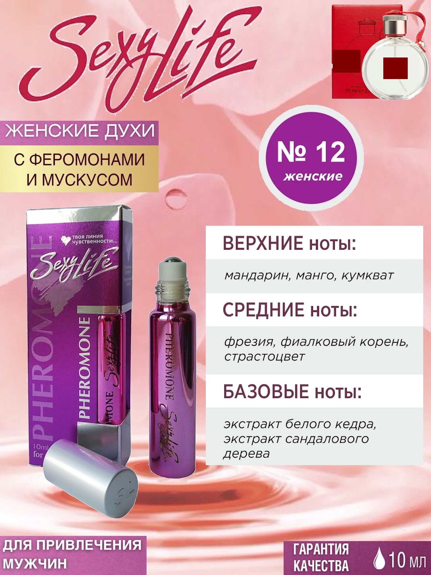 Духи Sexy Life №12, с феромонами, женские, цветочные, фруктовые, 10 мл