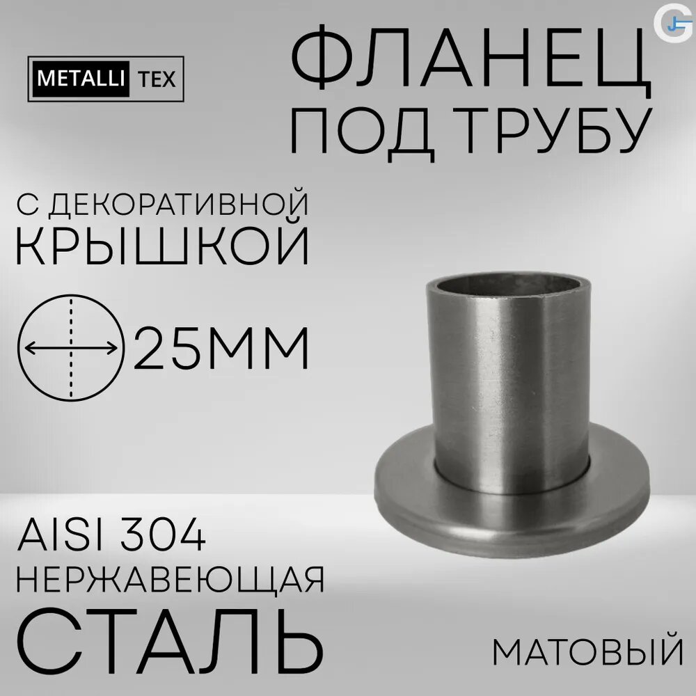 Фланец под трубу "MetalCore" из нержавеющей стали AISI 304, 4 шт, 25 мм, матовый — фото 1