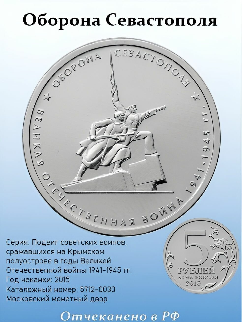 5 рублей 2015, "Оборона Севастополя", ММД, Серия: Подвиг советских воинов, сражавшихся на Крымском полуострове в годы Великой Отечественной войны 1941-1945 гг, в капсуле