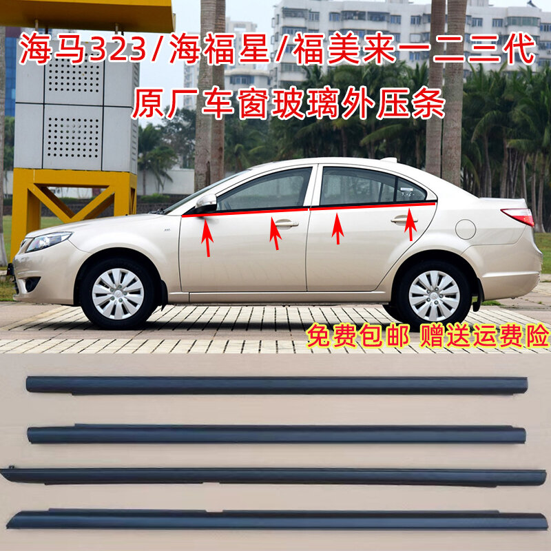 Подходит для внешних уплотнительных полос окон и дверей автомобилей Haima Fomeilai первого, второго и третьего