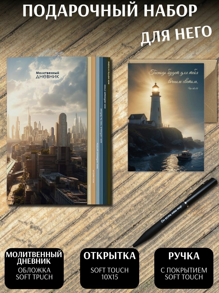 Христианский подарок "Город будущего" дневник, открытка, ручка