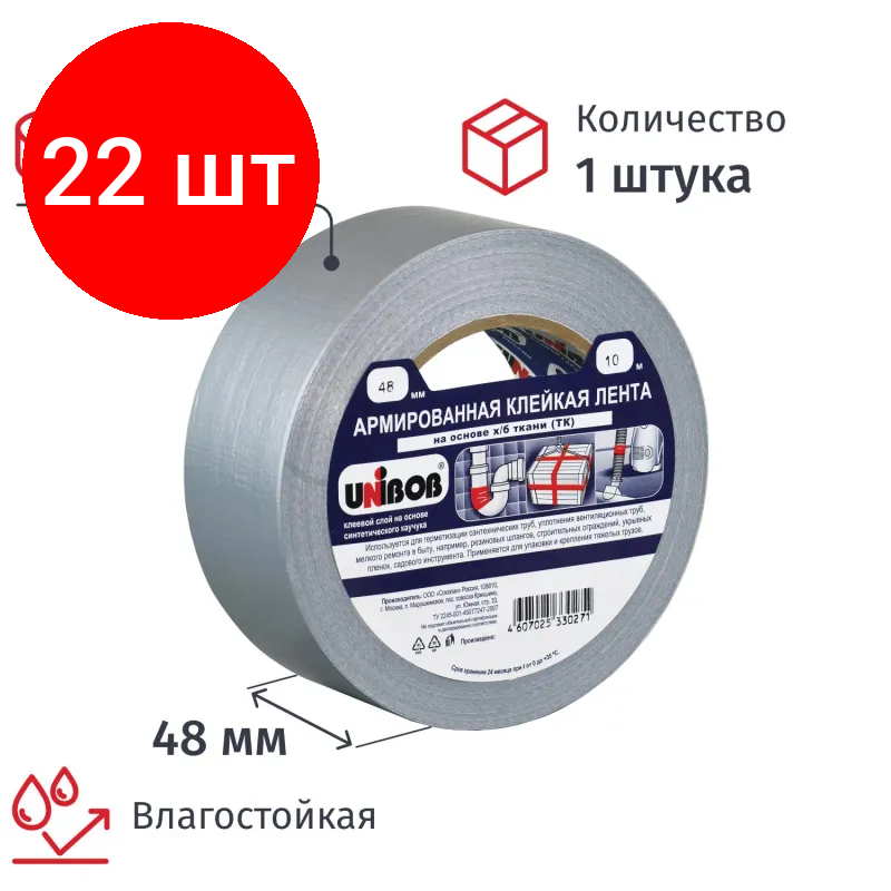 Комплект 22 штук, Клейкая лента армированная UNIBOB 48мм х 10м, серая