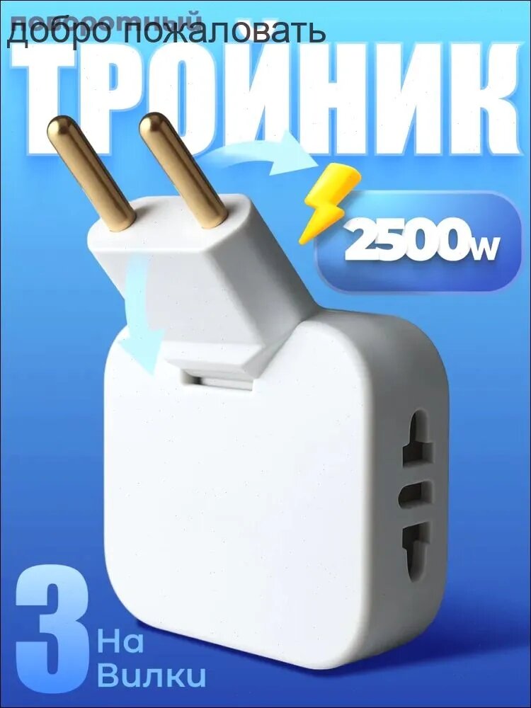 Тройник плоский поворотный для розетки, разветвитель 180 градусов, переходник