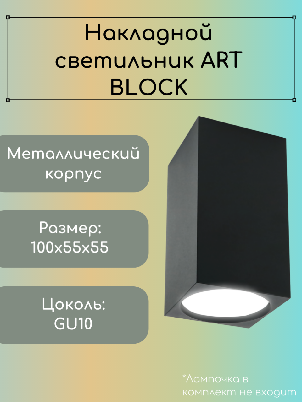 Светильник EKS ART BLOCK под лампу GU10/MR16 черный в металлическом корпусе