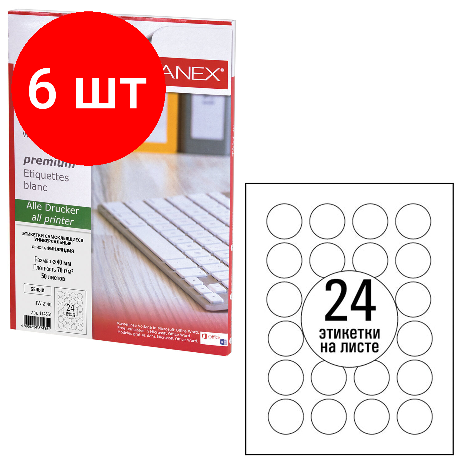 Комплект 6 шт, Этикетка самоклеящаяся D40 мм, 24 этикетки, белая, 70 г/м2, 50 листов, TANEX, сырье, 114551, TW-2140