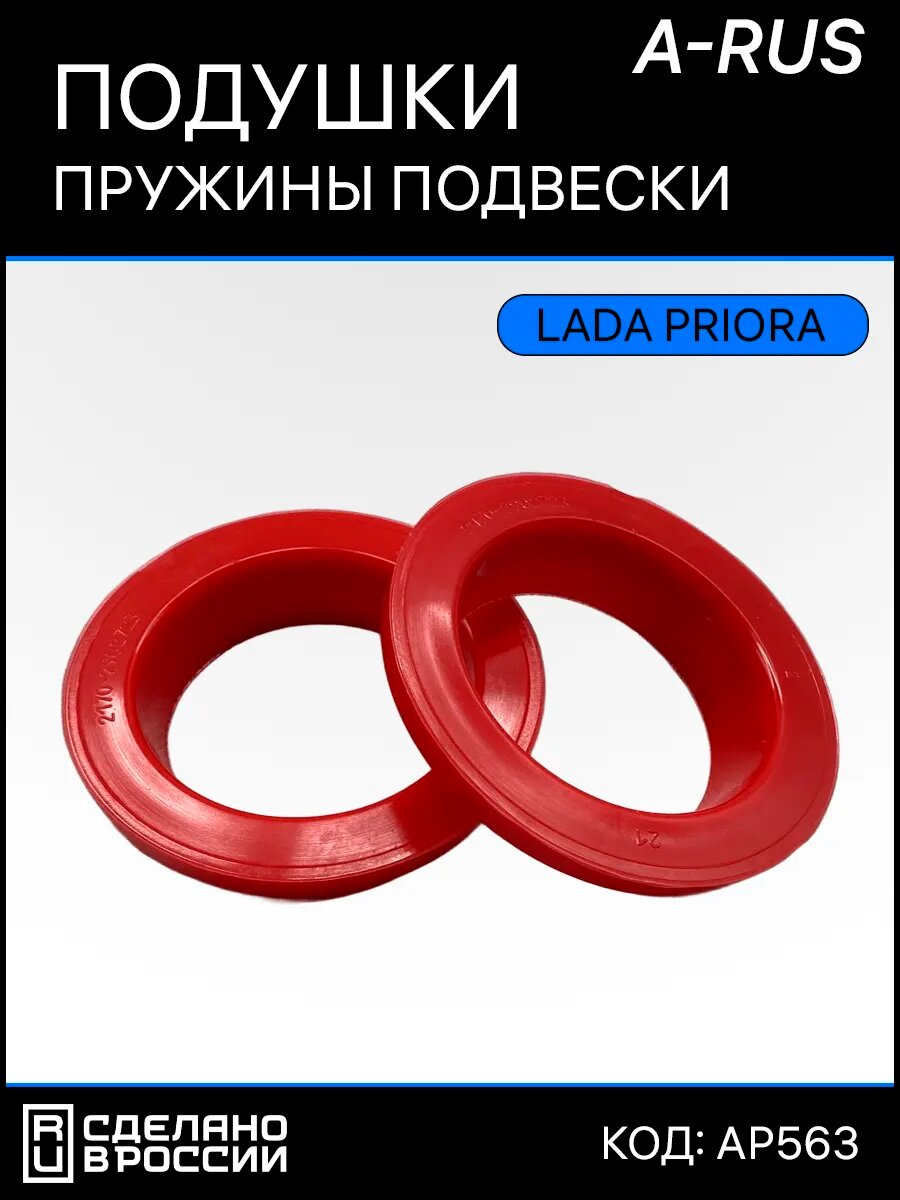 Подушки пружины подвески A-RUS, для Лада Приора, 2 шт, красный