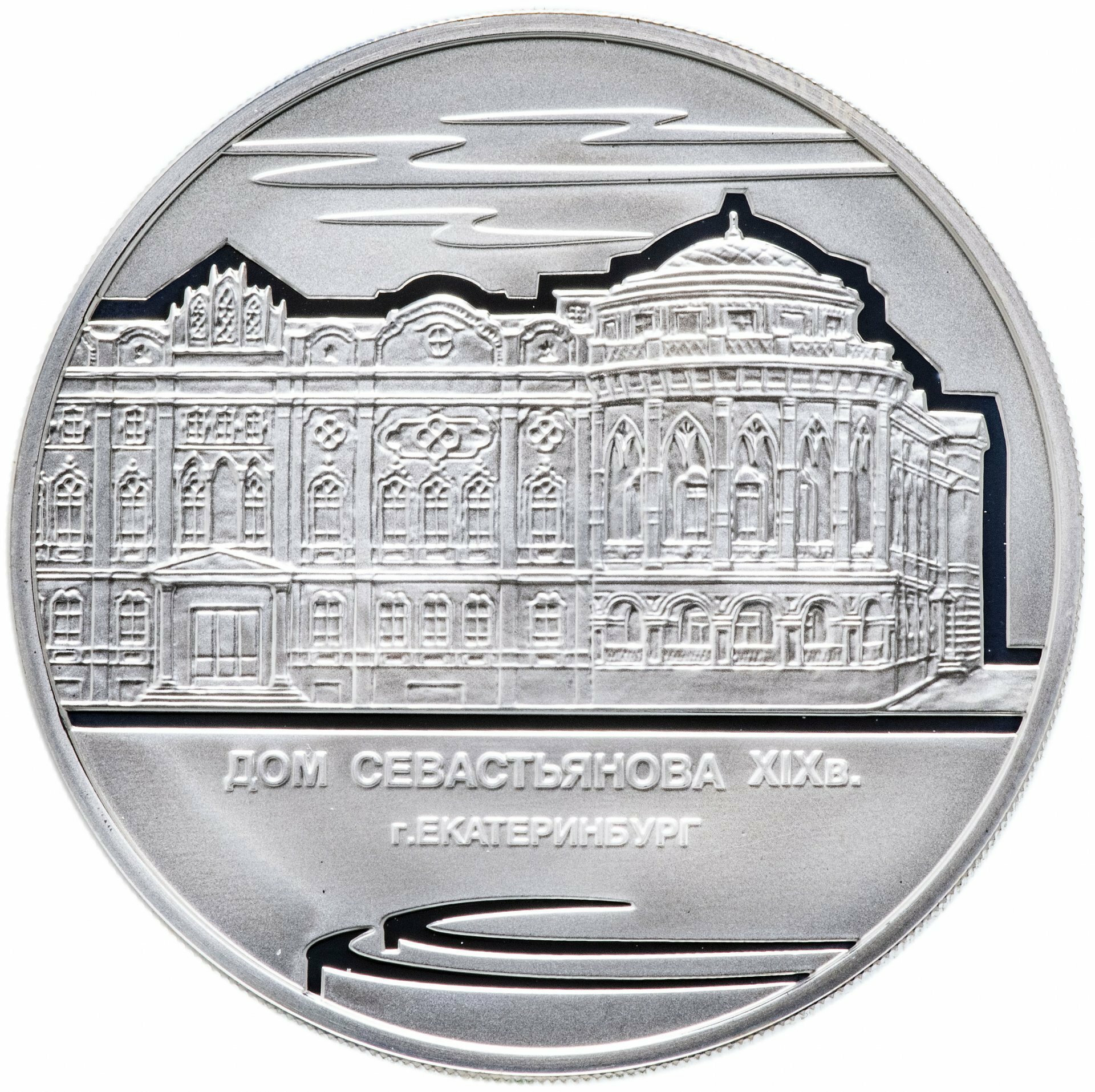3 рубля 2008 ММД Proof "Дом Н И Севастьянова Дом Союзов XIX в , г Екатеринбург", Серебро 925