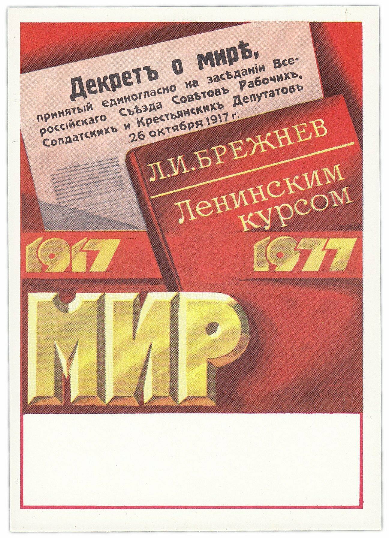 Открытка открытое письмо "60 лет Революции Декрет о мире" худ Анискин 1977