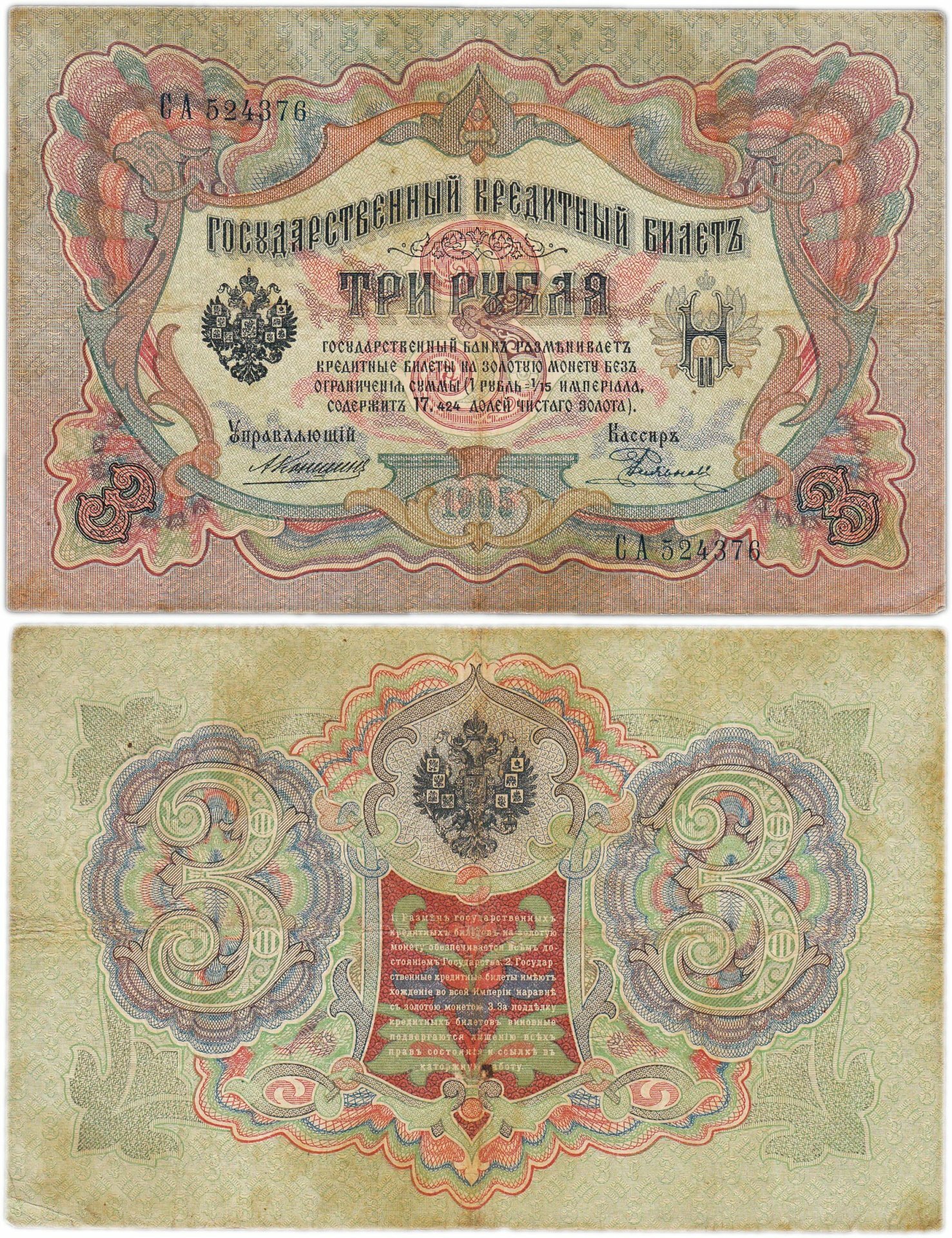 3 рубля 1905 управляющий Коншин, кассир Родионов