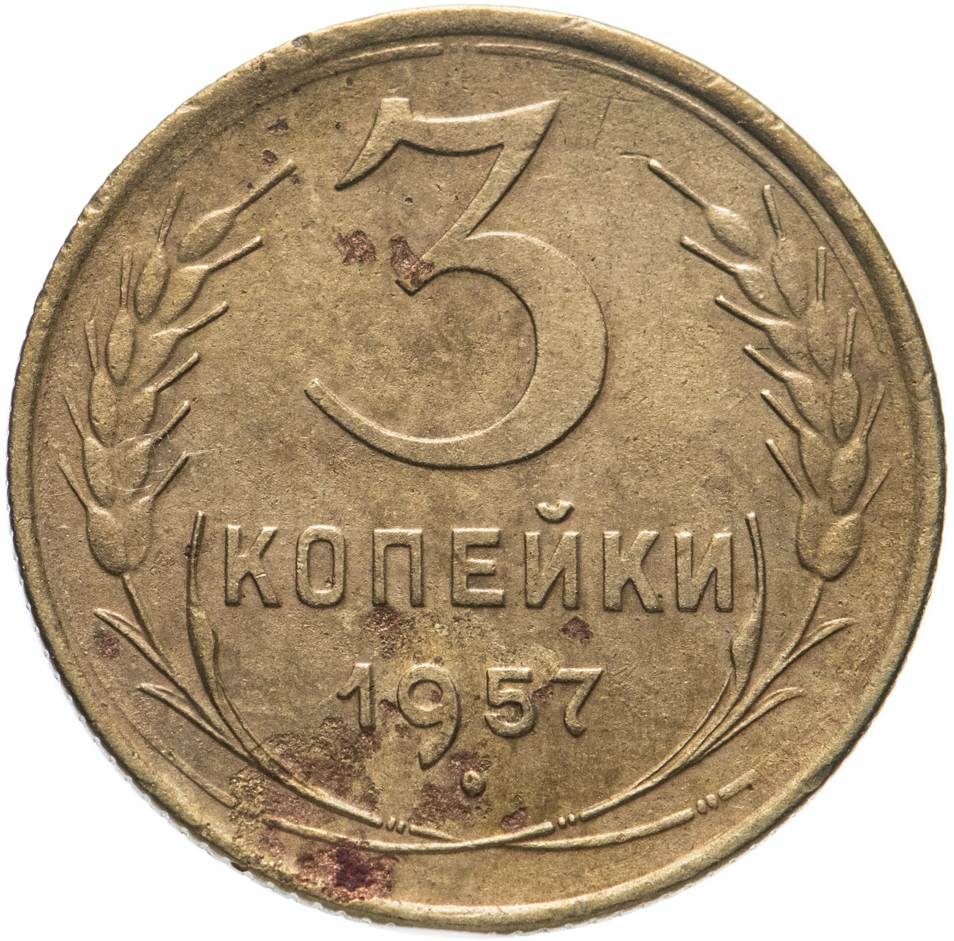 3 копейки 1957, Бронза, в сохранности VF