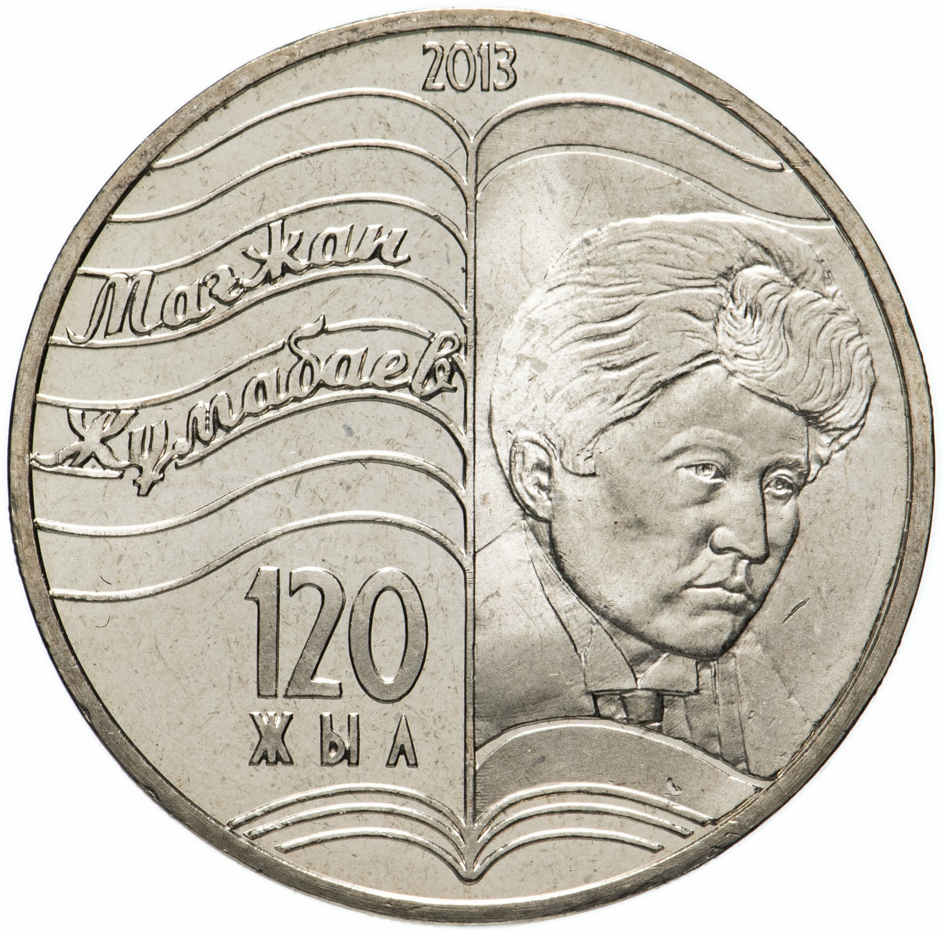 Казахстан 50 тенге 2013 "120 лет со дня рождения Магжана Жумабаева", Мельхиор медь-никель, в сохранности AU-UNC