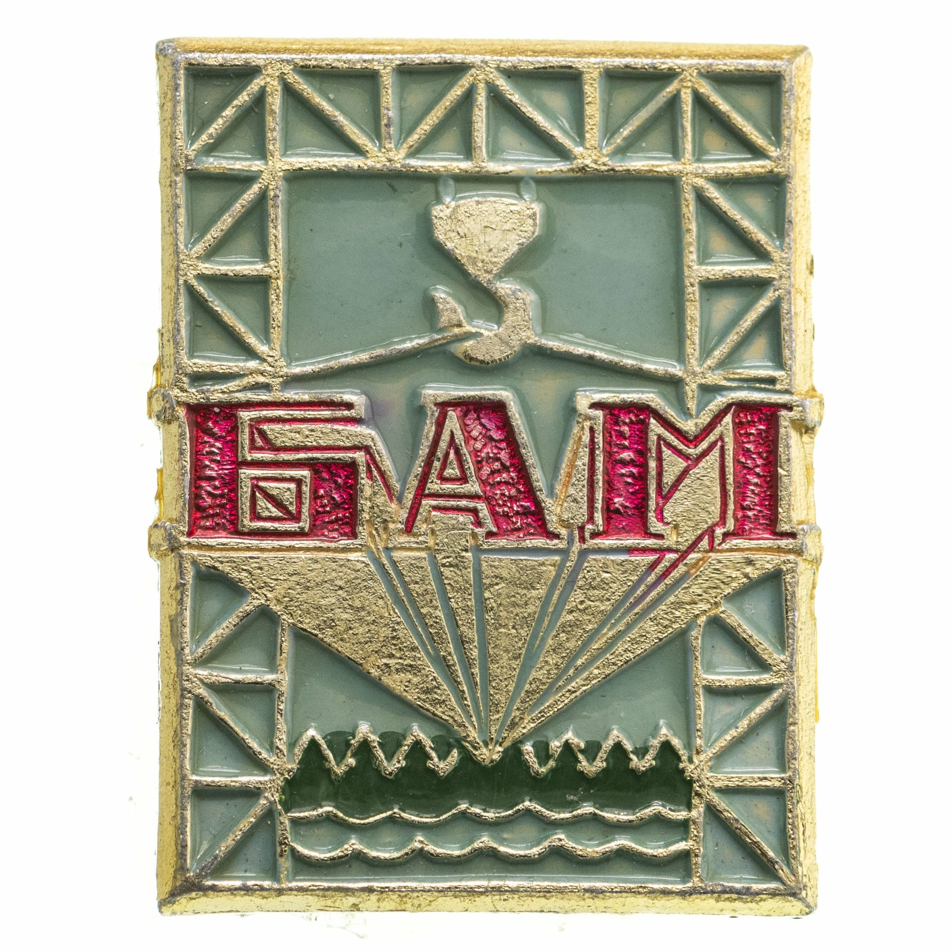 Значок БАМ Разновидность случайная