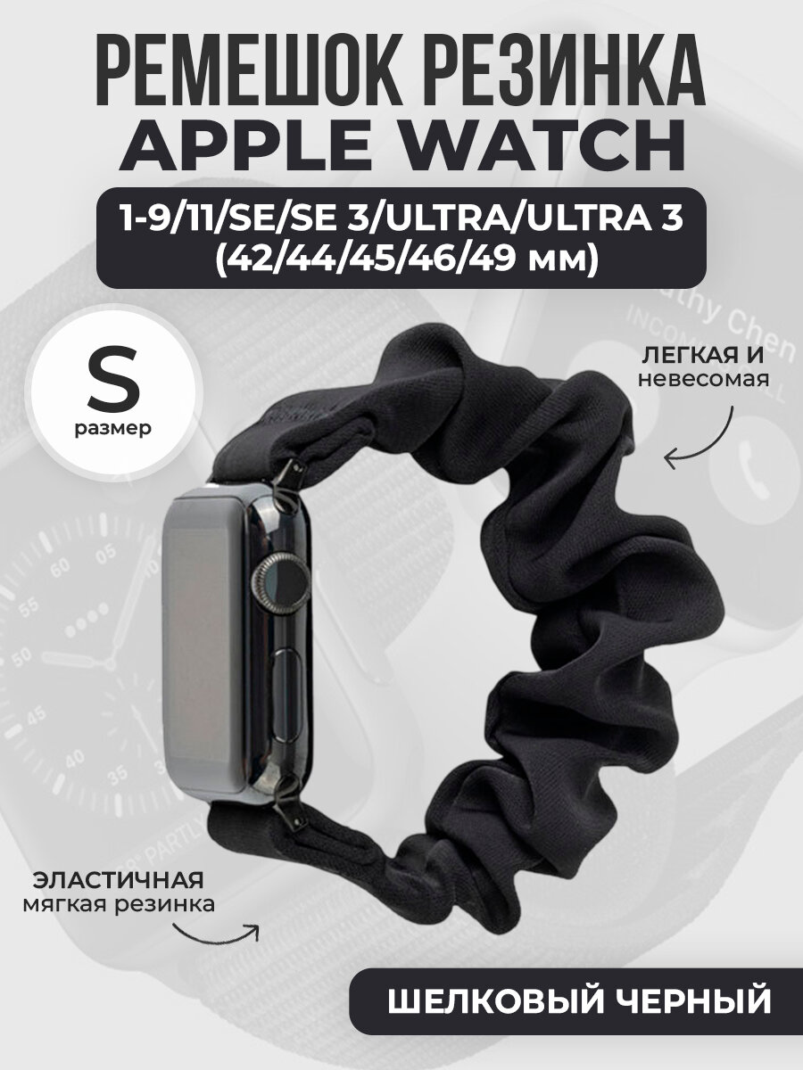 Ремешок резинка для Apple Watch 1-9/10-11/SE1-3/ULTRA1-3(42/44/45/46/49 мм), размер S, шелковый черный