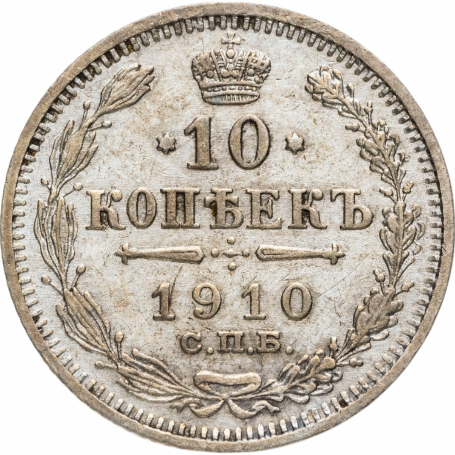 10 копеек 1910 СПБ-ЭБ, Серебро 500, в сохранности XF