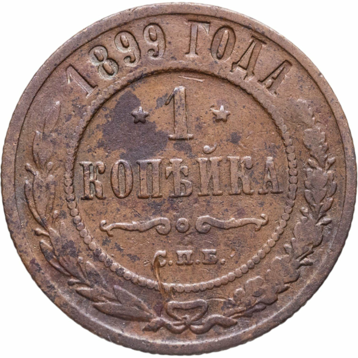 1 копейка 1899 СПБ, Медь, в сохранности F-VF