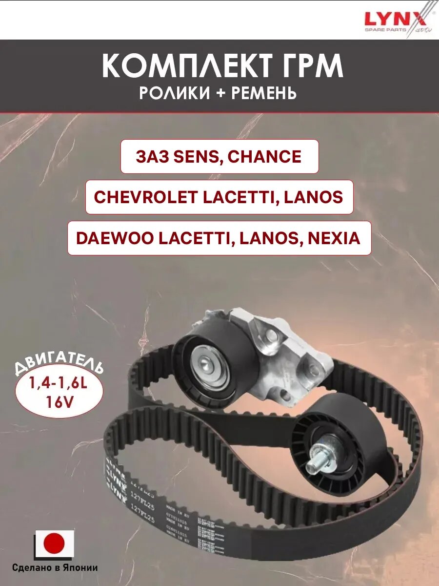 Комплект ГРМ LynxAuto, для Chevrolet Lanos, Daewoo Lanos 16 кл ДВС