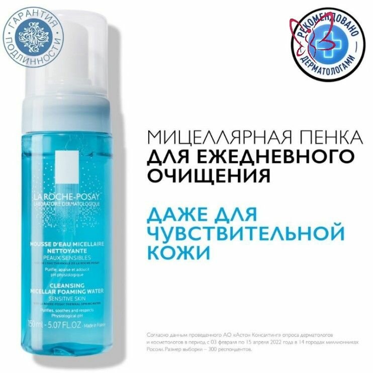 Мицеллярная пенка для умывания La Roche.Posay - Очищающая пенка для чувствительной кожи 150ml чувствительная кожа 150 мл