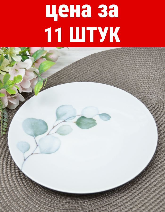 Комплект 11 шт, Тарелка 200мм мелкая форма Универсал Аллея