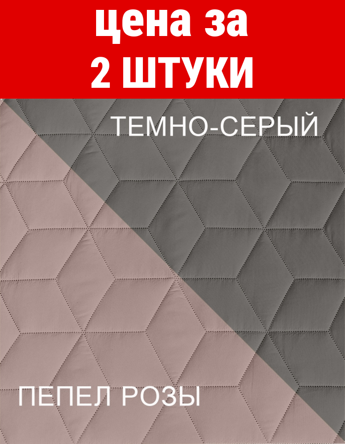 Комплект 2 шт, покрывало 150Х210 1.5 СП стеганое ультрастеп пепел роза/ТЕМ-СЕР щппф
