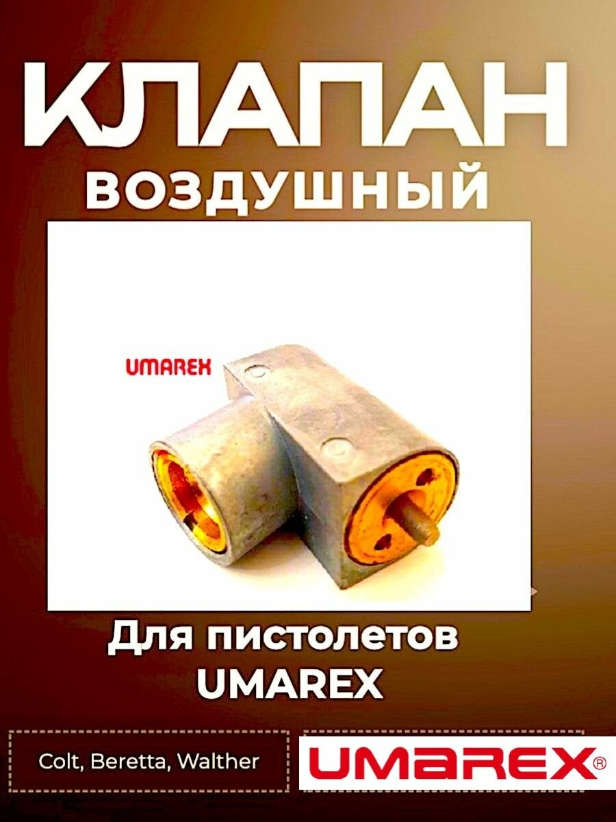 Клапан воздушный для пневматических пистолетов UMAREX (Colt, Beretta, Walther).