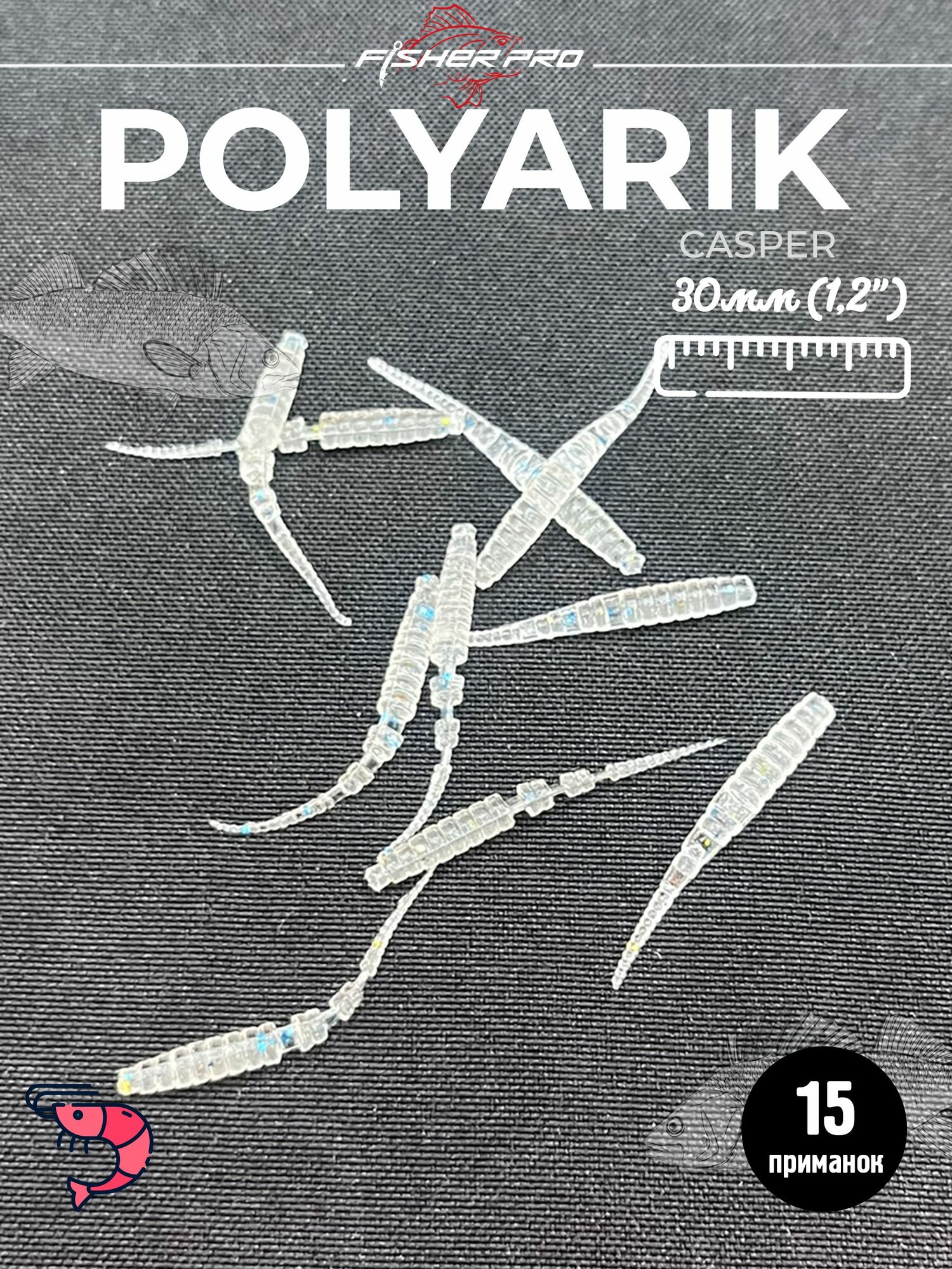 Силиконовые приманки для рыбалки микроджига мягкая FisherPro Polyarik 1,2", длина 30 мм, (15 шт. в упак.) Цвет: Casper, креветка