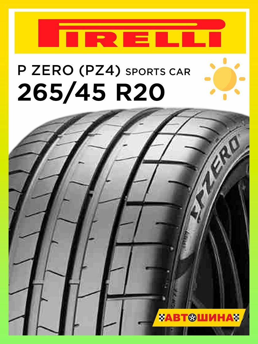 Шины летние радиальные бескамерные 265/45 R20 PIRELLI P-ZERO (PZ4) SPORTS CAR 108Y XL BMW