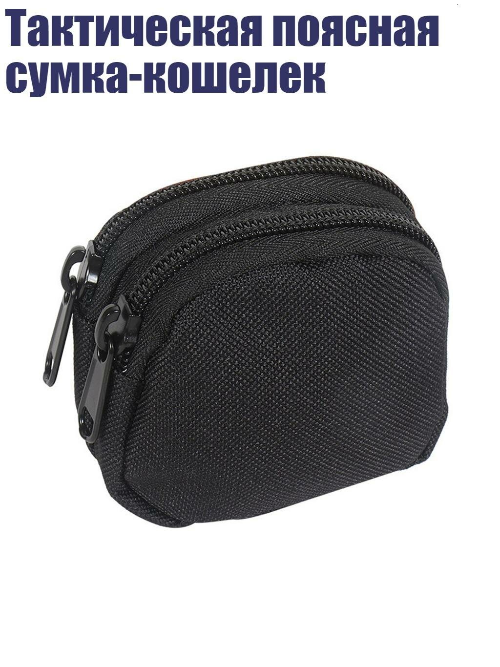 Тактическая поясная сумка-кошелек, Черный