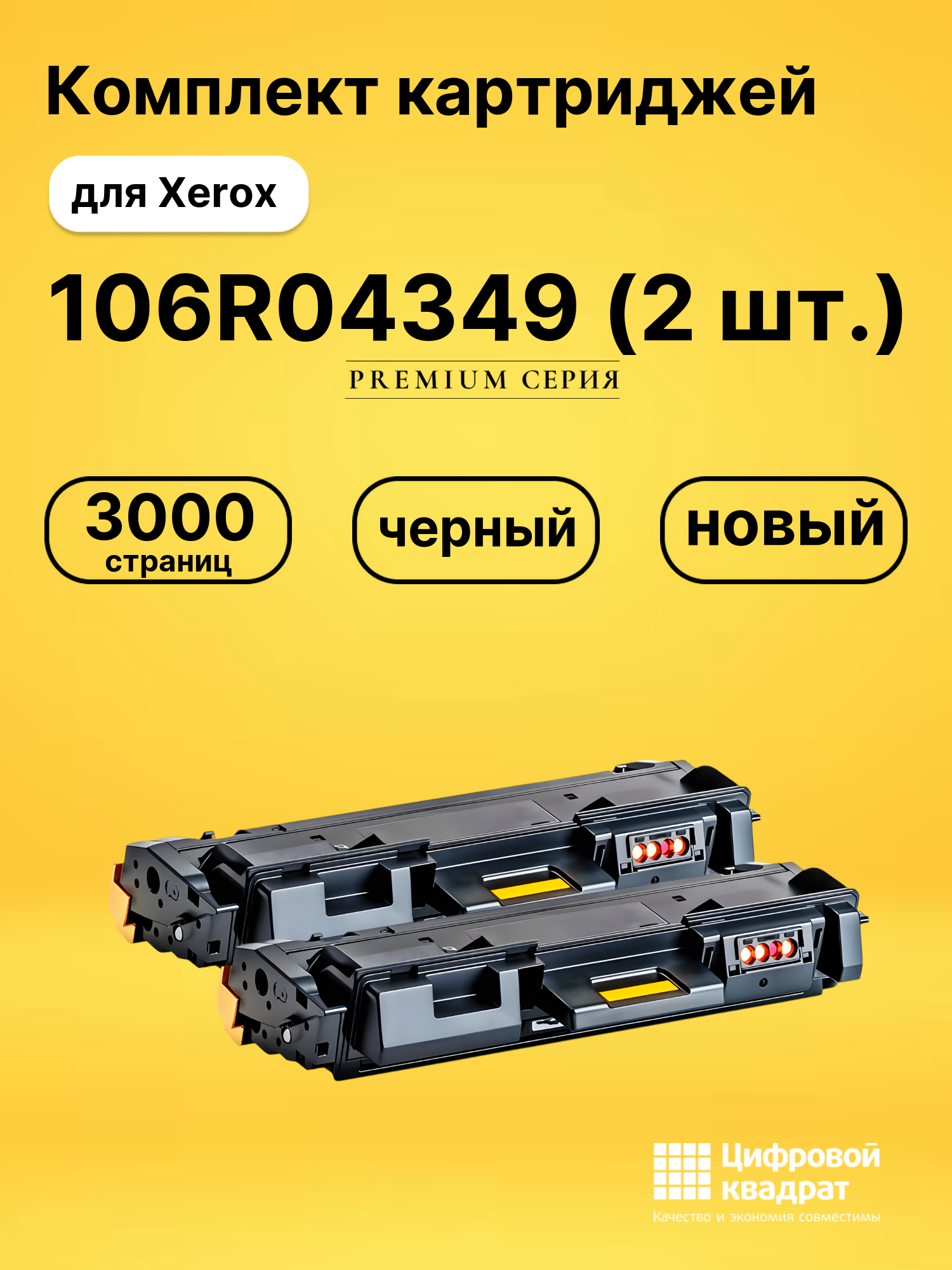 Картриджи 106R04349 (2 шт.) для принтеров Xerox B-205, B-210, B-215 черный