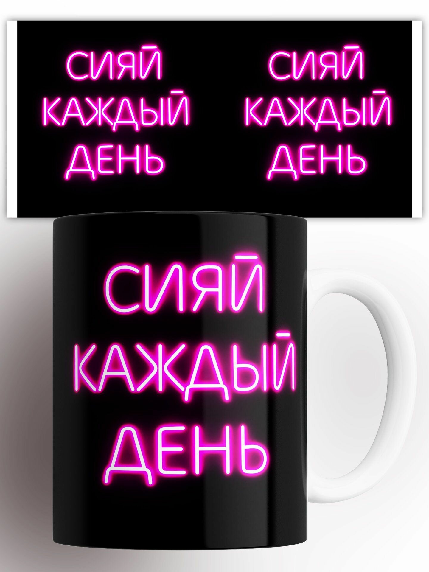Кружка Сияй каждый день 330 мл