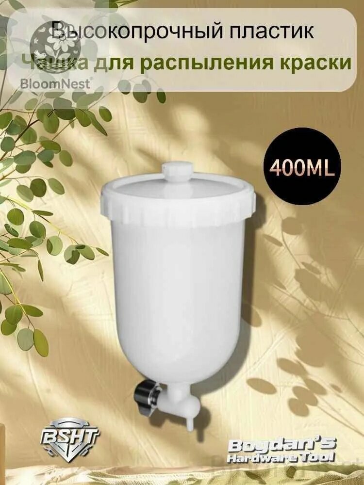 Боковой бачок для краскопульта, 400 мл