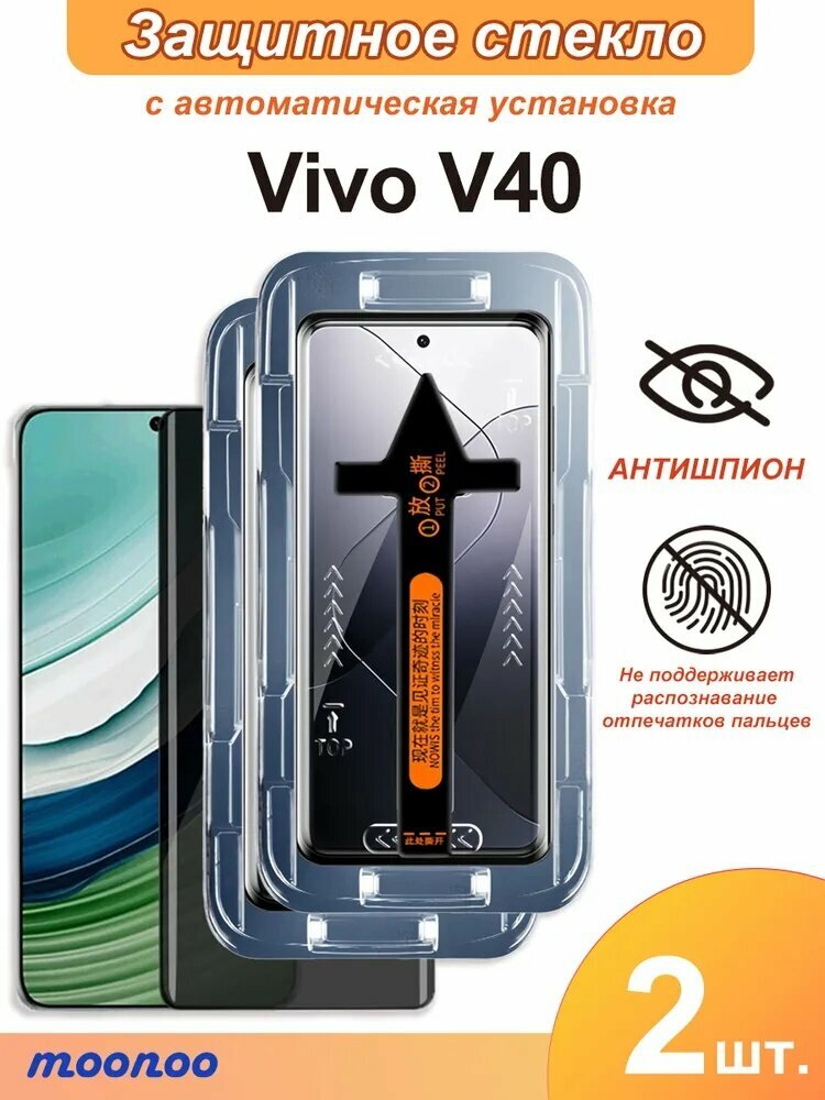 2 шт. защитное стекло антишпион для Vivo V40, Ударопрочный и защищенный от отпечатков пальцев, с автоматической установкой, Дружелюбен к новичкам