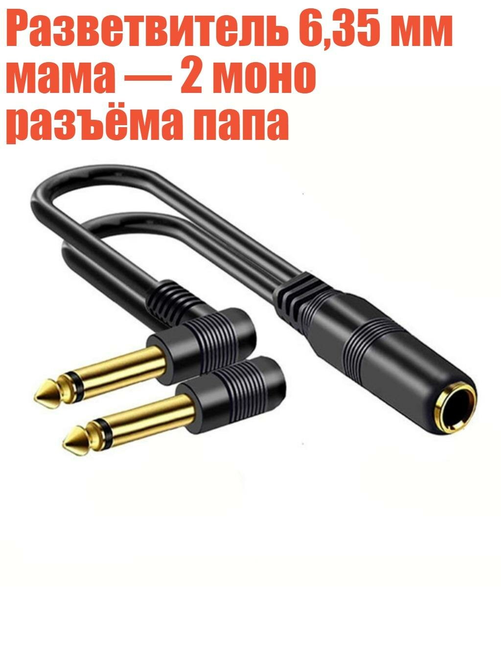 Разветвитель 6,35 мм мама — 2 моно разъёма папа, головка локтя