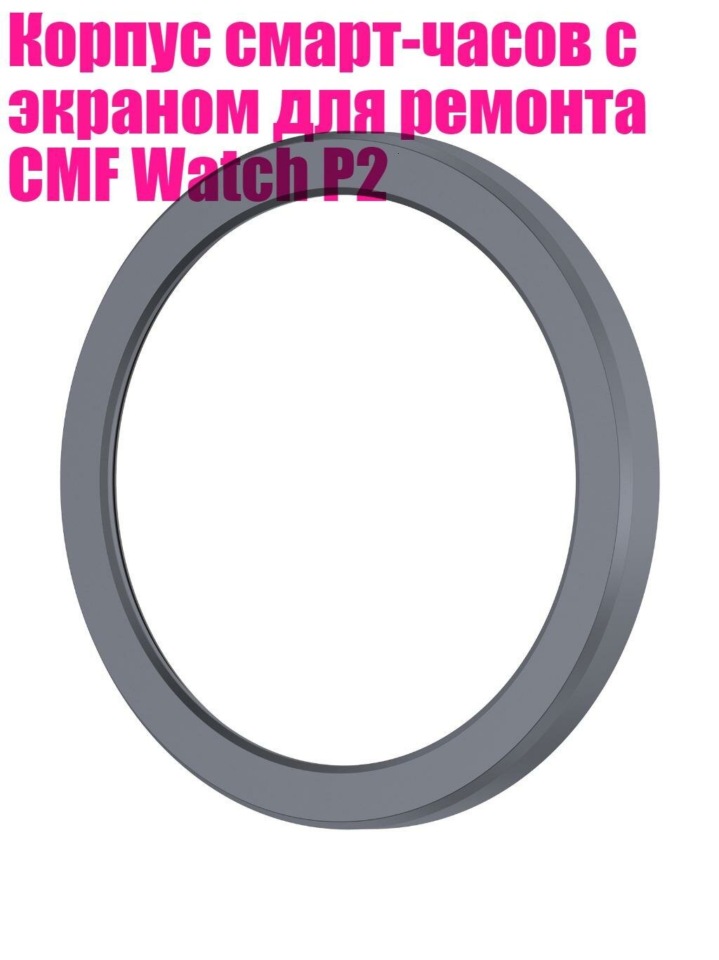 Корпус смарт-часов с экраном для ремонта CMF Watch P2, Серый - Прямой боковой фасон