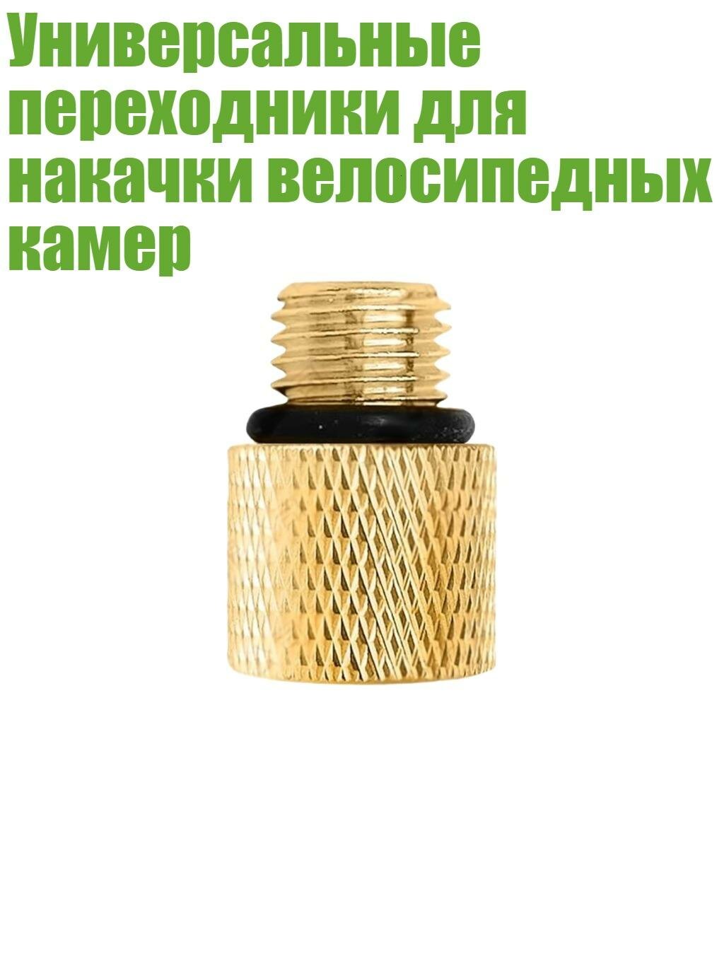 Универсальные переходники для накачки велосипедных камер, Преобразовательная головка M8