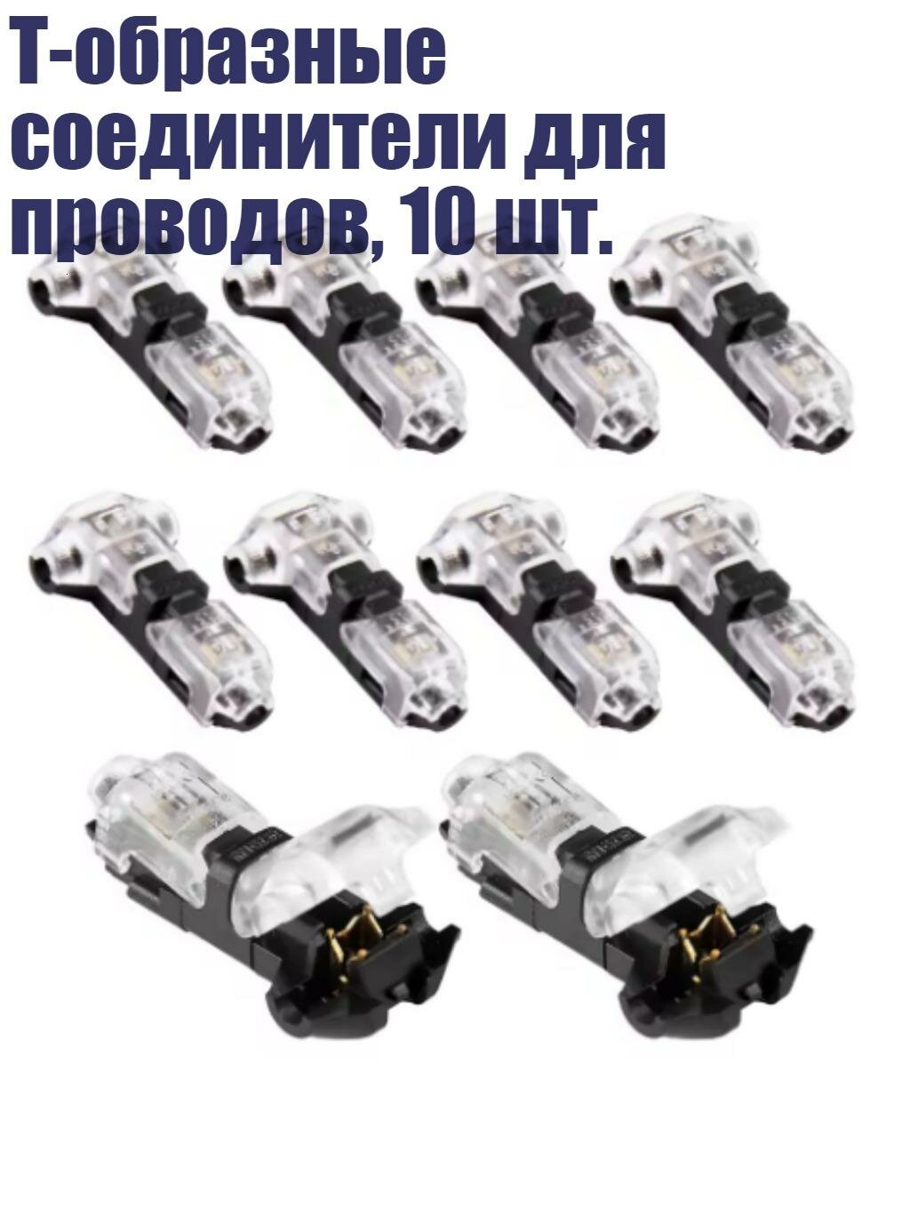 Т-образные соединители для проводов, 10 шт.