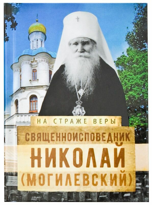 На страже Веры. Священноисповедник Николай (Могилёвский) (Сретенский м.) (Рожнёва О. Л.)