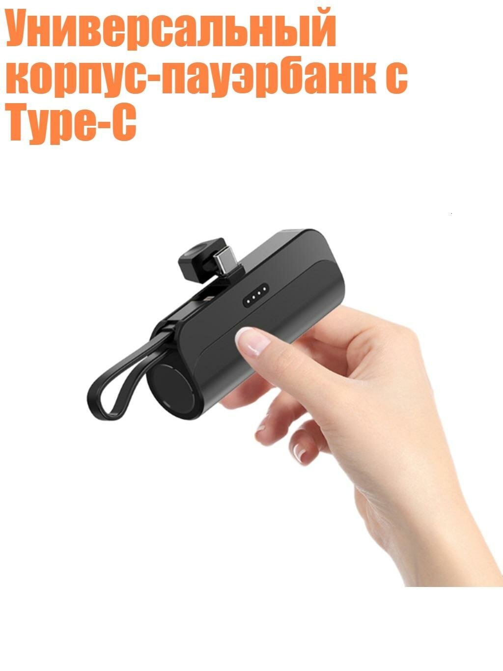 Универсальный корпус-пауэрбанк с Type-C, Черный