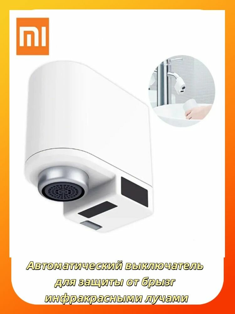 Автоматический водосберегающий смеситель Xiaomi Сяода, сенсорный спринклер для экономии воды
