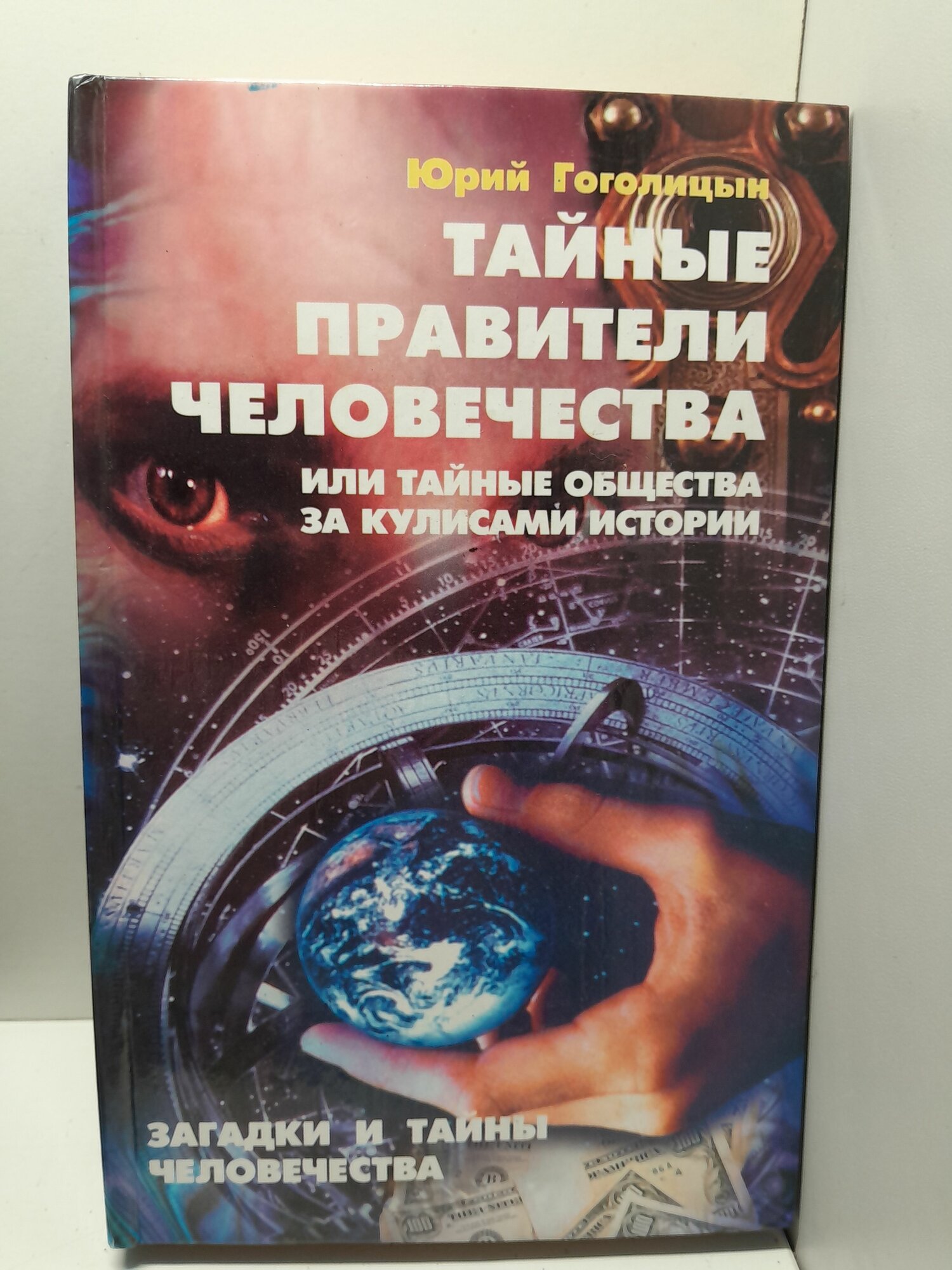 Тайные правители человечества или Тайные общества за кулисами истории / Ю. М. Гоголицын