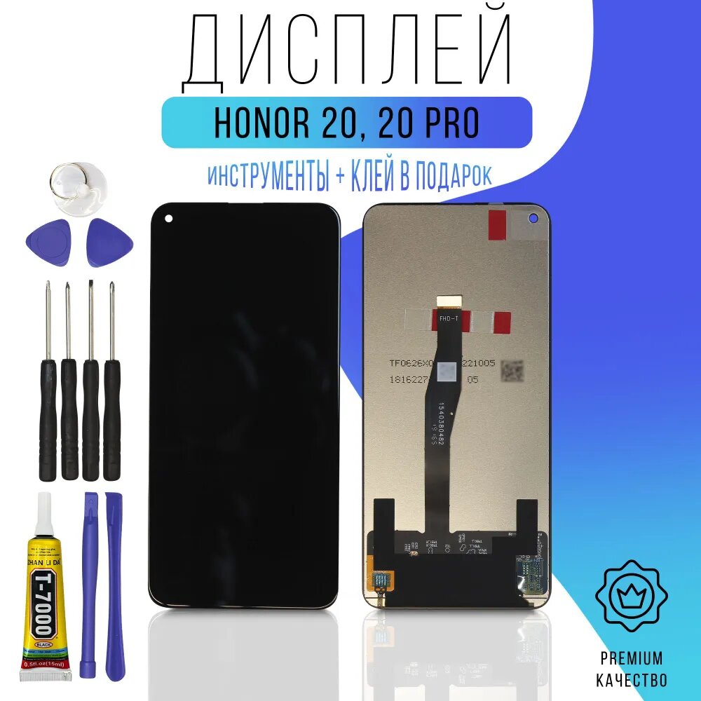 Дисплей для Honor 20 / 20 Pro / Nova 5T + в сборе с тачскрином, чёрный + набор инструментова+ клей T-7000