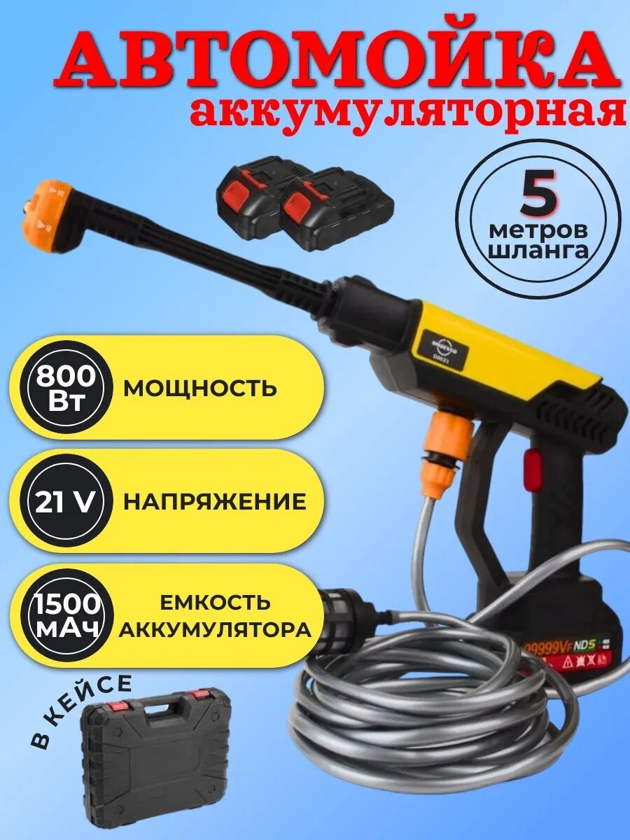 Мойка высокого давления MODENGO D0023, с пенной насадкой, 2 аккумулятора