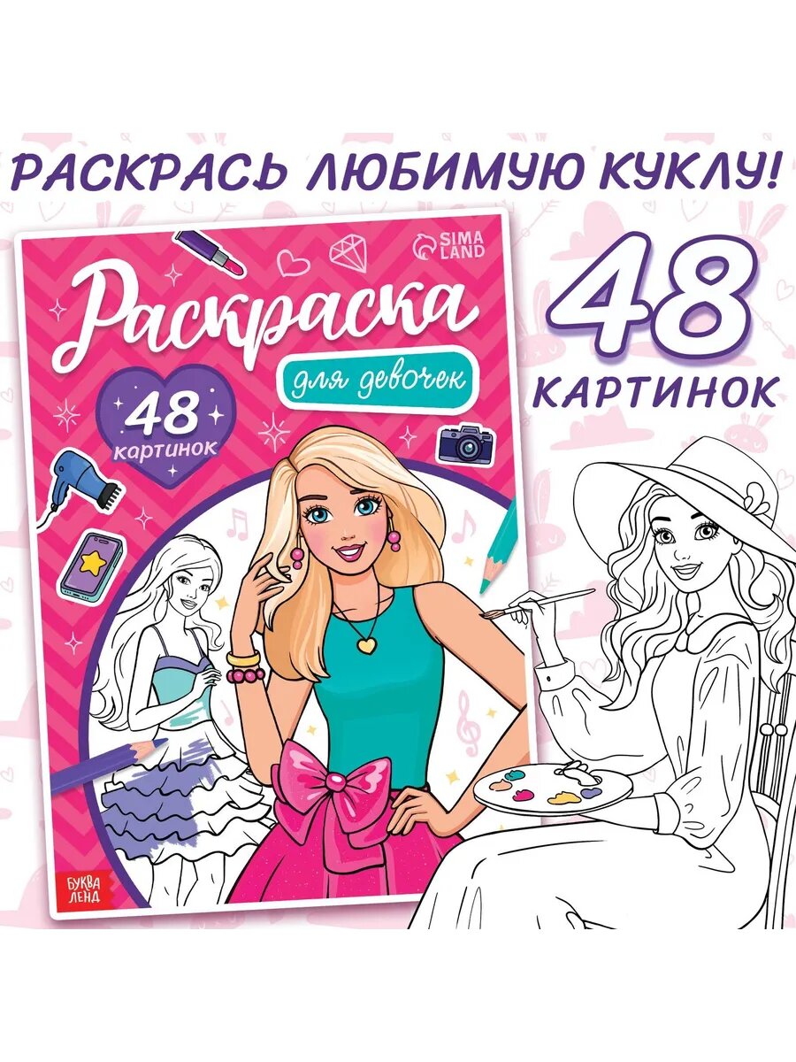 Раскраска для девочек