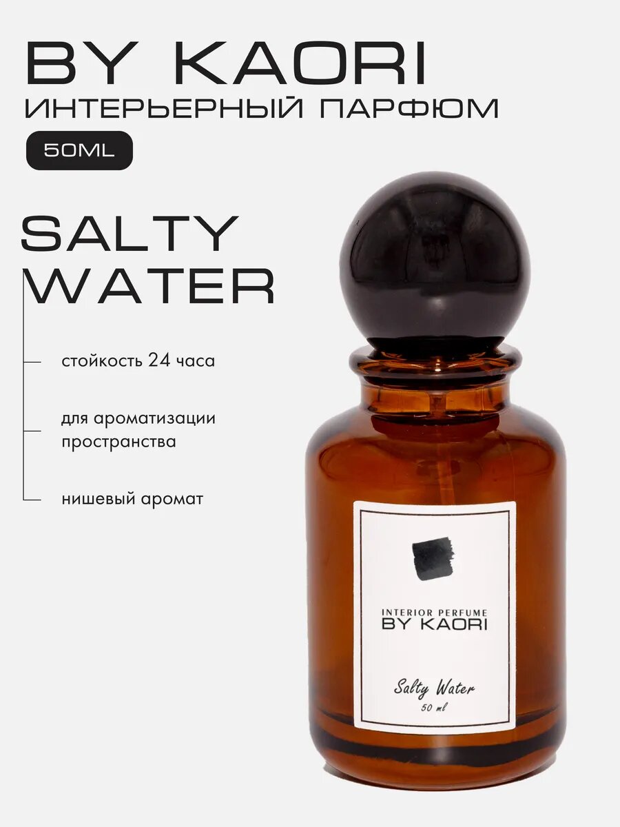 Ароматизатор для дома BY KAORI, парфюмерный спрей, парфюм интерьерный, аромат SALTY WATER (Соленая вода) 50 мл